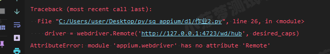 Appium问题解决方案（2）- AttributeError：module 'appium.webdriver' has no attribute 'Remote'...-CSDN博客