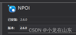 C# NPOI操作Excel汇总_npoi读取excel-CSDN博客