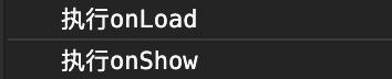 小程序：小程序中的onLoad和onShow谁先执行_onshow和onload执行顺序-CSDN博客