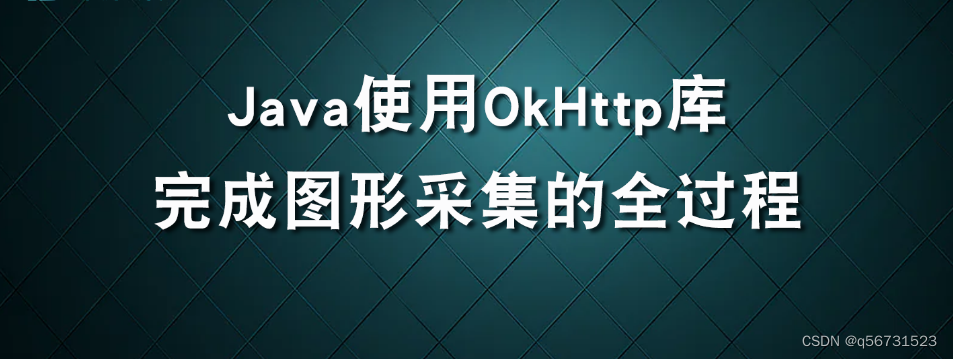 Java使用OkHttp库完成图形采集的全过程-CSDN博客