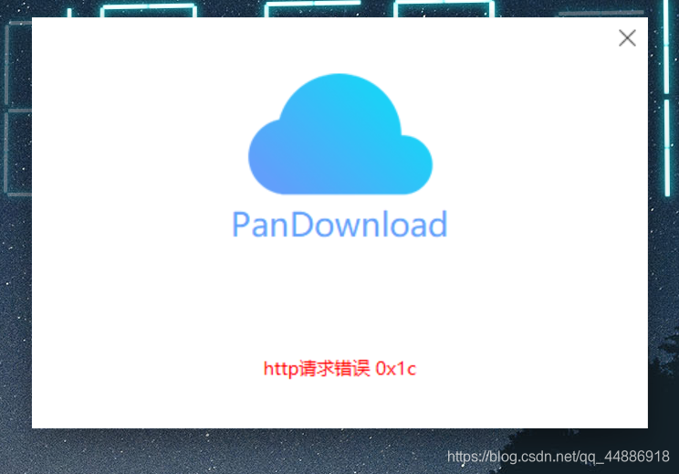 pandownload http请求错误0x1c_pandownload接收数据失败1-CSDN博客
