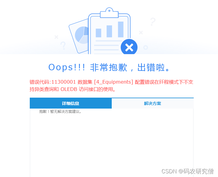出现 错误代码:11300001 数据集[4_Equipments]配置错误在纤程模式下不支持异类查询和 OLEDB 访问接口的使用 解决方法-CSDN博客