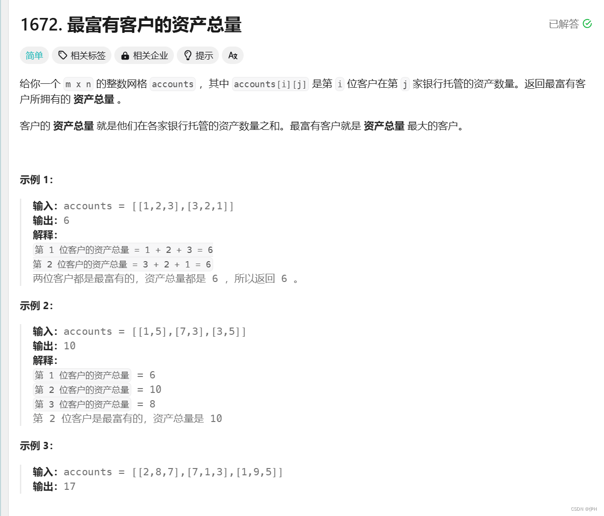 每日一练——最富有客户的资产总量leetcode每日一练解法 Csdn博客