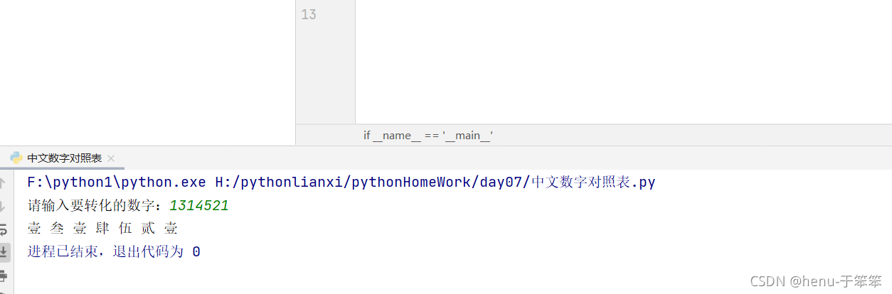 Python 中文数字对照表 输入一个数字,转换成中文数字。比如:1234567890 > 壹贰叁肆伍陆柒捌玖零。【简单易懂,代码可以直接运行】python数字对应 Csdn博客