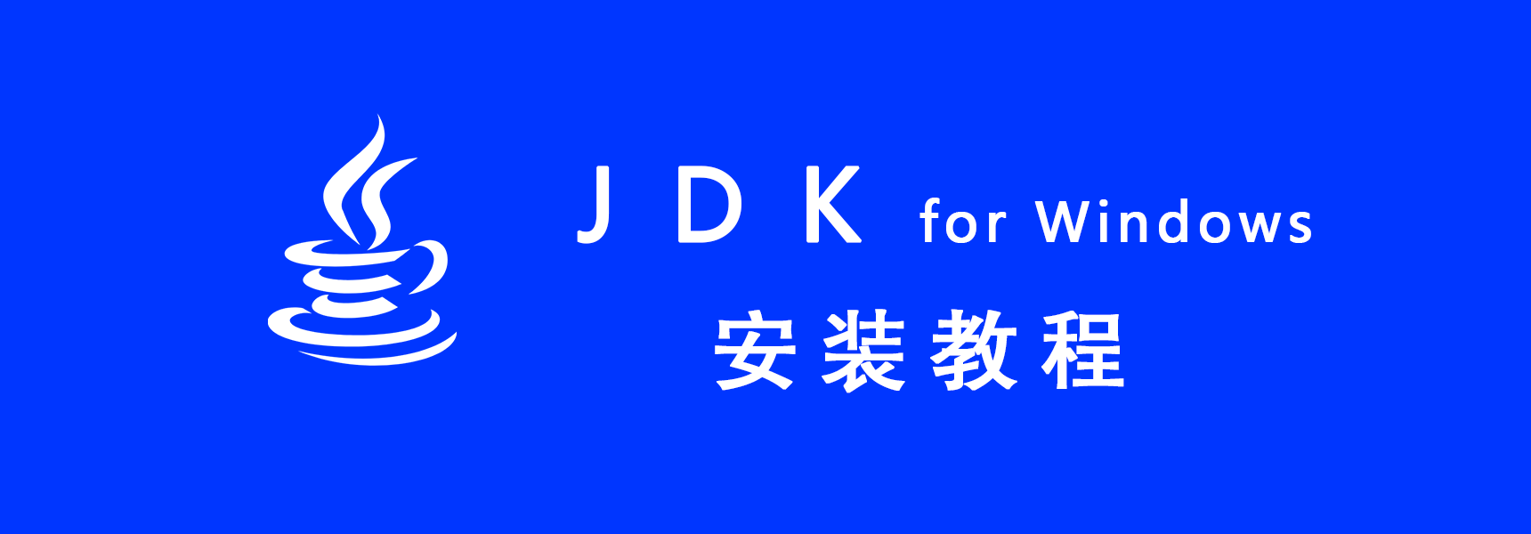 JDK15 for Windows 64位 安装教程_java15 jdk-CSDN博客