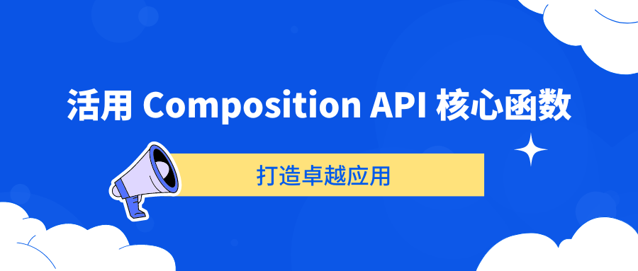 活用 Composition API 核心函数，打造卓越应用（上）-CSDN博客
