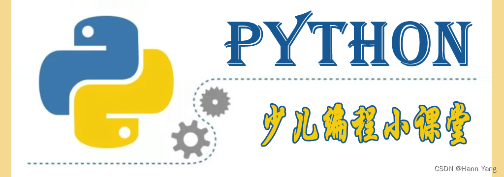 Python少儿编程提高篇（3）元组、推导式_nct少儿编程python 元组-CSDN博客