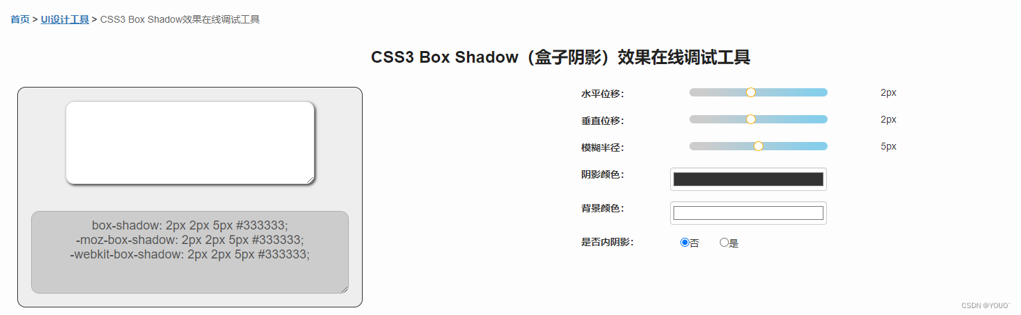 CSS3 Box Shadow（盒子阴影）效果在线调试工具_css 阴影在线-CSDN博客
