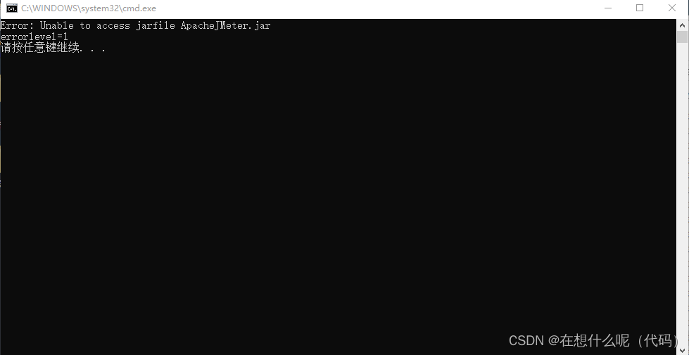 jmeter 启动报错：Error: Unable to access jarfile ApacheJMeter.jar errorlevel=1-CSDN博客