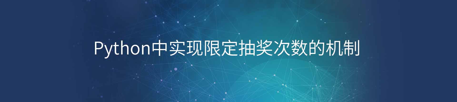 Python中实现限定抽奖次数的机制的项目实践实现一个抽奖功能其中当用户单击次数达到某个上限值后抽奖按钮不再响应用户的点 Csdn博客