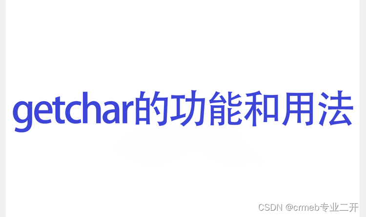 getchar的功能和用法_getchar()的功能和用法-CSDN博客