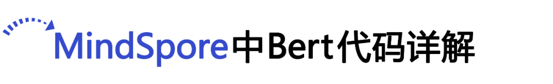 教你用MindSpore实现Bert_mindspore bert-CSDN博客