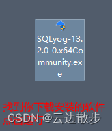 sqlyog下载和卸载的最新详细过程，超多图快速安装或者卸载-CSDN博客