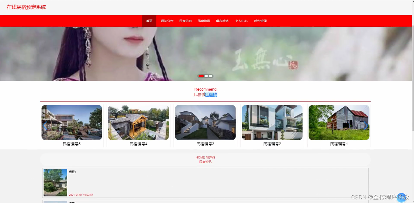 【附源码】java计算机毕业设计在线民宿预定系统（springbootmysql开题论文）基于java的民宿预定系统的设计与实现论文 