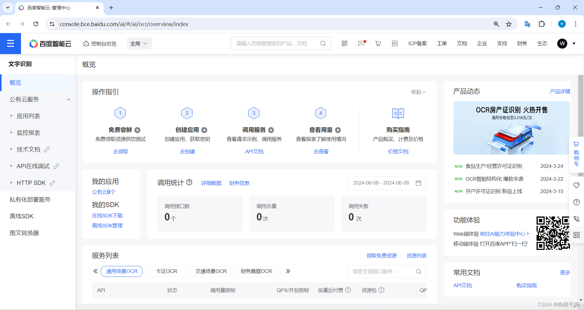2024 年最新 Python 基于百度智能云实现文字识别 OCR 详细教程_python 百度ocr-CSDN博客