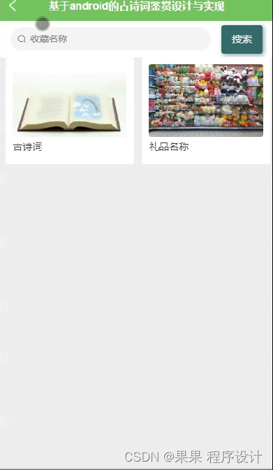 ssm计算机毕业设计基于android的古诗词鉴赏设计与实现（源码+程序+app+论文）_android编写古诗鉴赏appcsdn-CSDN博客