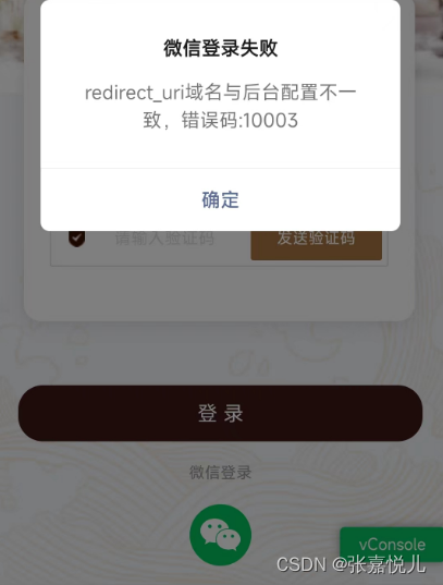 微信登录失败 redirect uri域名与后台配置不一致，错误码:10003_域名与后配置不一致10003微信-CSDN博客