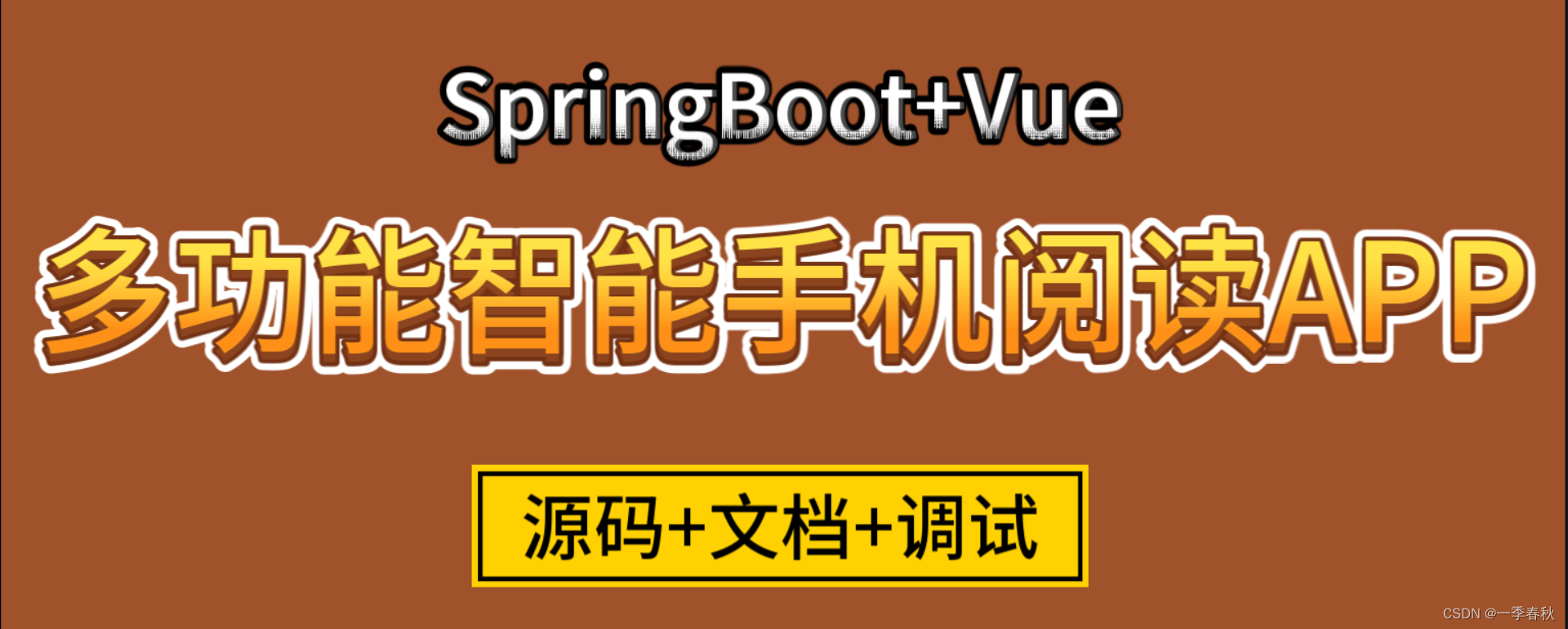 基于SpringBoot+Vue多功能智能手机阅读APP的设计与实现_springboot+vue的app开发-CSDN博客