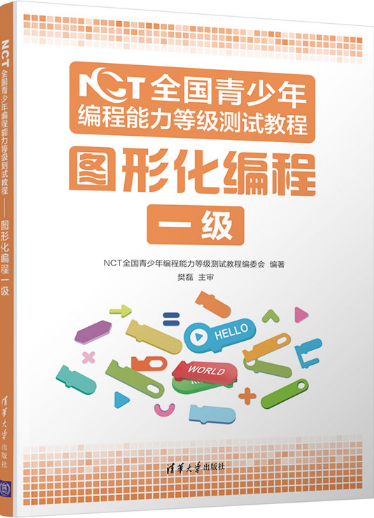 NCT全国青少年编程能力等级测试教程（图形化编程、Python语言编程）_nct全国青少年编程能力等级测试教程 psd-CSDN博客