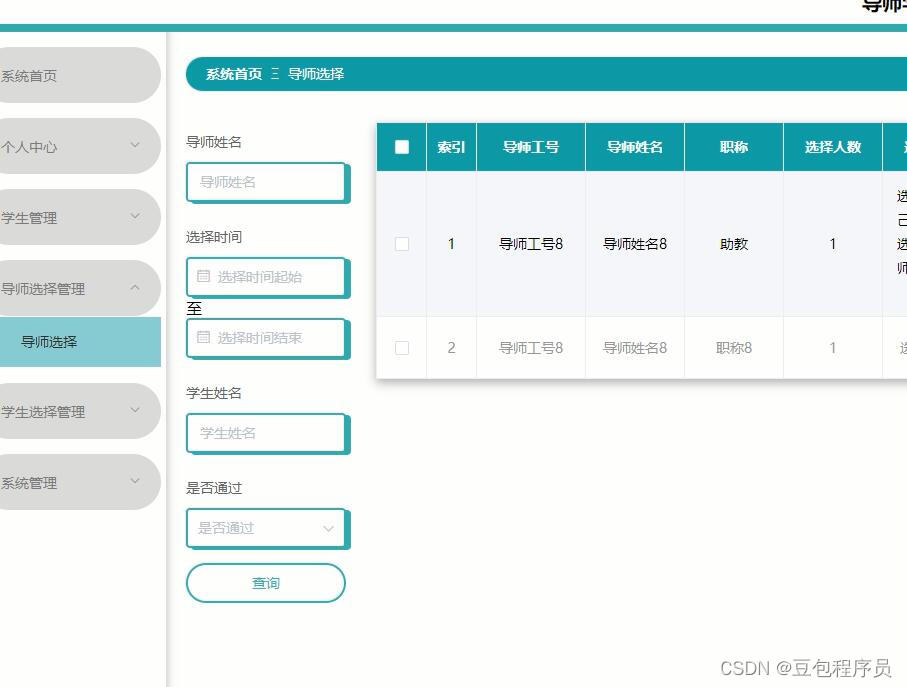 基于springbootvue开发的导师学生双选系统导师互选系统 Csdn博客