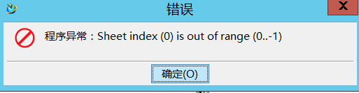 错误Sheet index (0) is out of range (0..-1)-CSDN博客