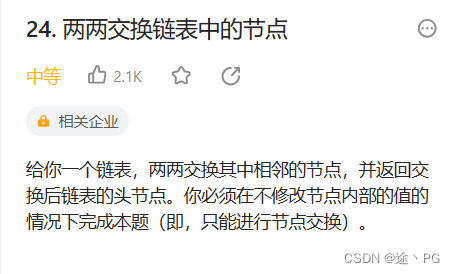 代码随想录day5（1）链表：两两交换链表中结点 （leetcode24）-CSDN博客