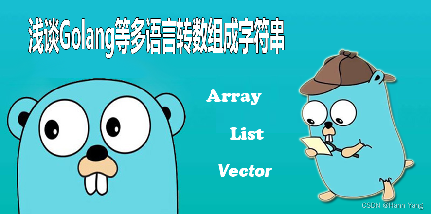 浅谈golang等多种语言转数组成字符串golang数组转string Csdn博客