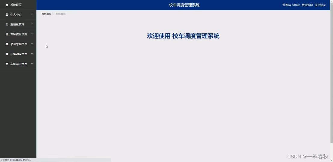 基于springbootvue校车调度管理系统的设计与实现 Csdn博客