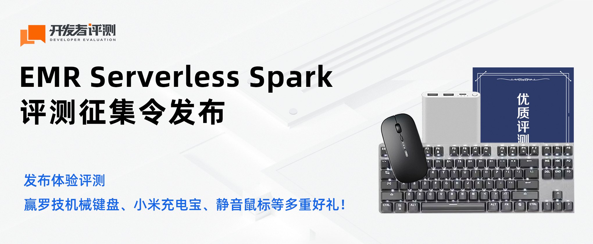 【评测有奖】参加 EMR Serverless Spark 产品评测，赢机械键盘、充电宝等礼品！-CSDN博客