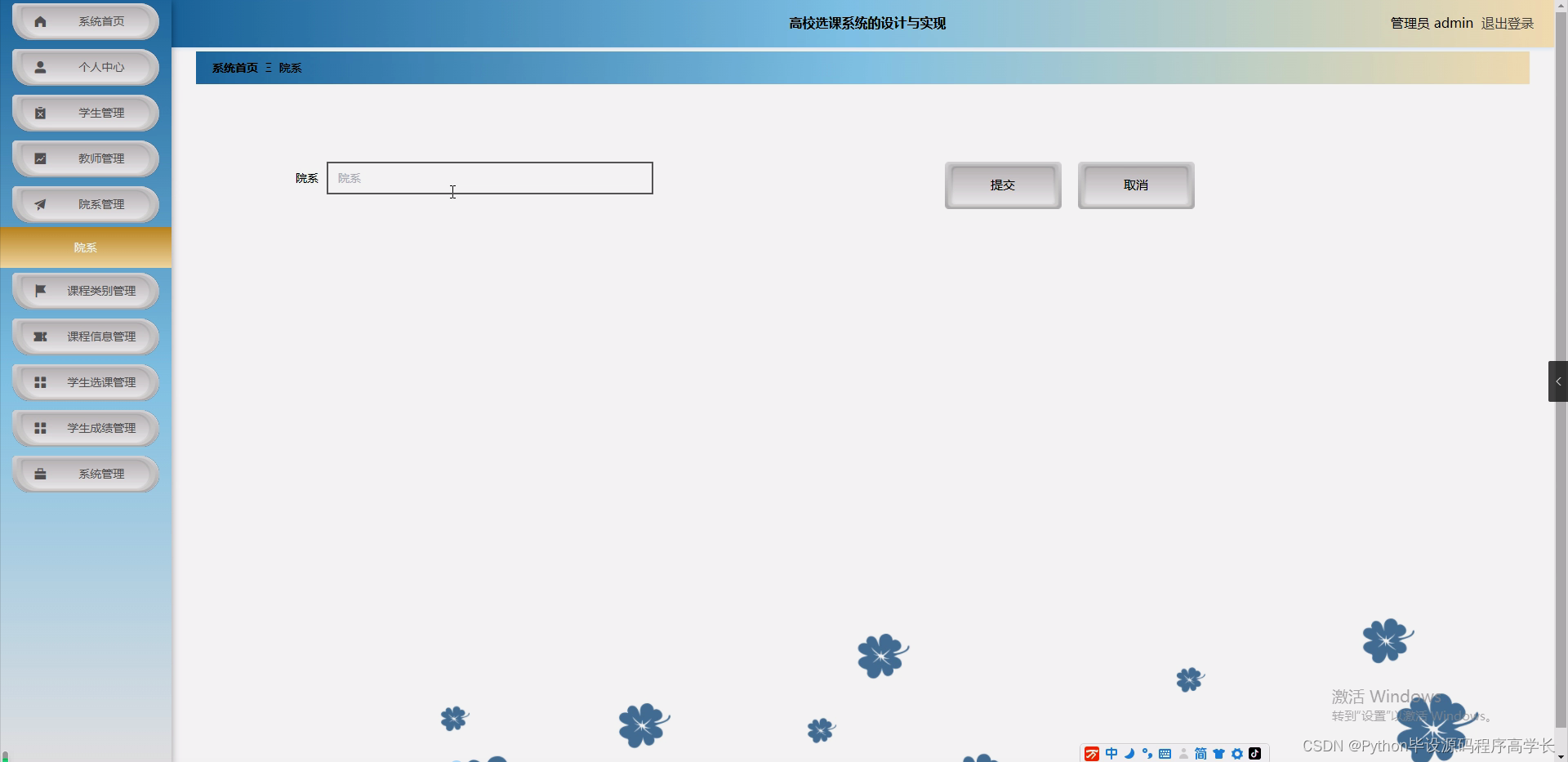 Python计算机毕设【附源码】高校选课系统(djangomysql论文) Csdn博客