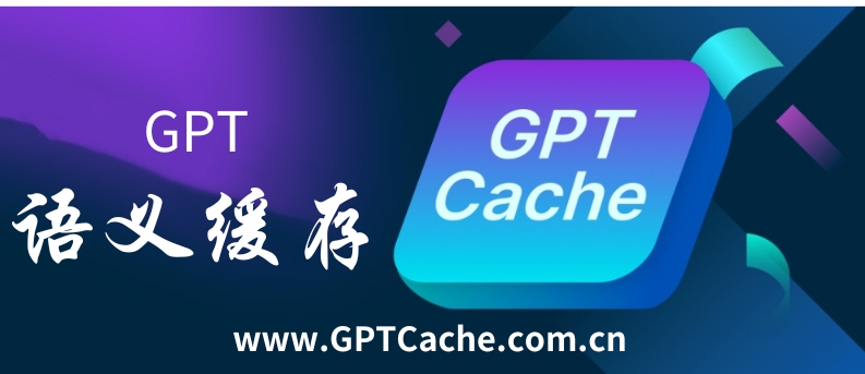 《实战AI模型》：GPT语义缓存为什么用GPTCache而不是Redis？_ai编程助手后台语义缓存-CSDN博客