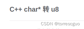 C++ char* 转 u8_c++ u8-CSDN博客
