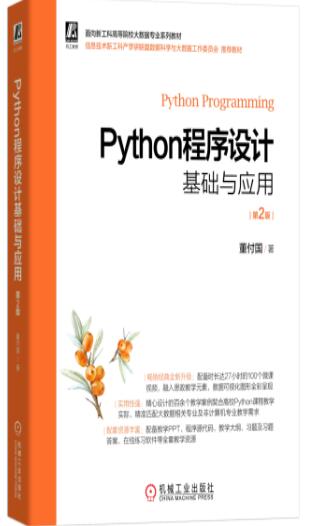 Python程序设计基础与应用 第2版董付国课后习题答案解析_python程序设计基础与应用第二版董付国-CSDN博客