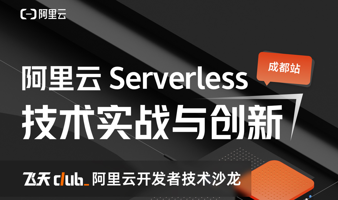 成都站｜阿里云 Serverless 技术实战营邀你来玩！-CSDN博客