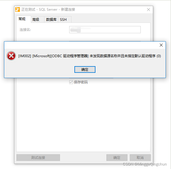 数据库 Navicat连接sqlserver报错:未发现数据源名称并且未指定默认驱动程序navicat Sqlserver驱动 Csdn博客
