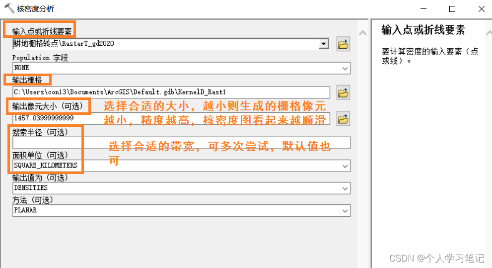 Arcgis中，怎么计算某一区域的某地类的核密度值？arcgis核密度分析 Csdn博客 