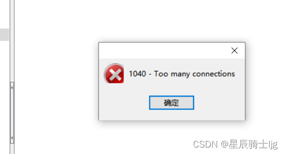 1040 - Too many connections-CSDN博客