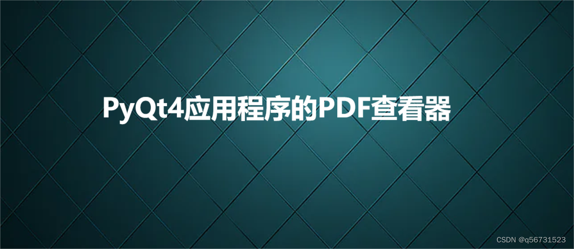 PyQt4应用程序的PDF查看器_pyqt 打开一个pdf-CSDN博客