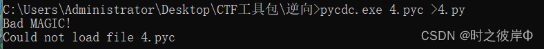 Reverse逆向：pyc字节码转py文件（python）_pycdc.exe-CSDN博客