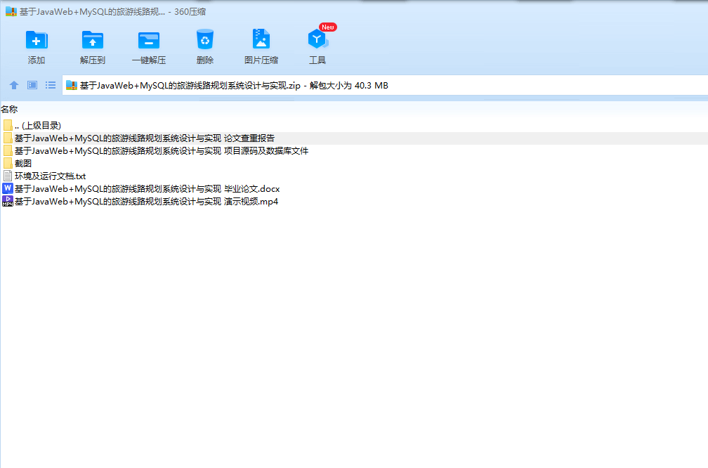 基于javawebmysql的旅游线路规划系统设计与实现 毕业论文查重报告项目源码及数据库文件演示视频环境及运行文档 Csdn博客