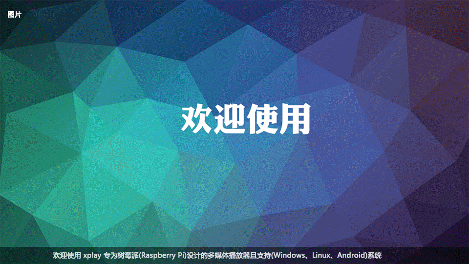 专为树莓派(Raspberry Pi)设计的多媒体播放器_树莓派视频播放软件-CSDN博客