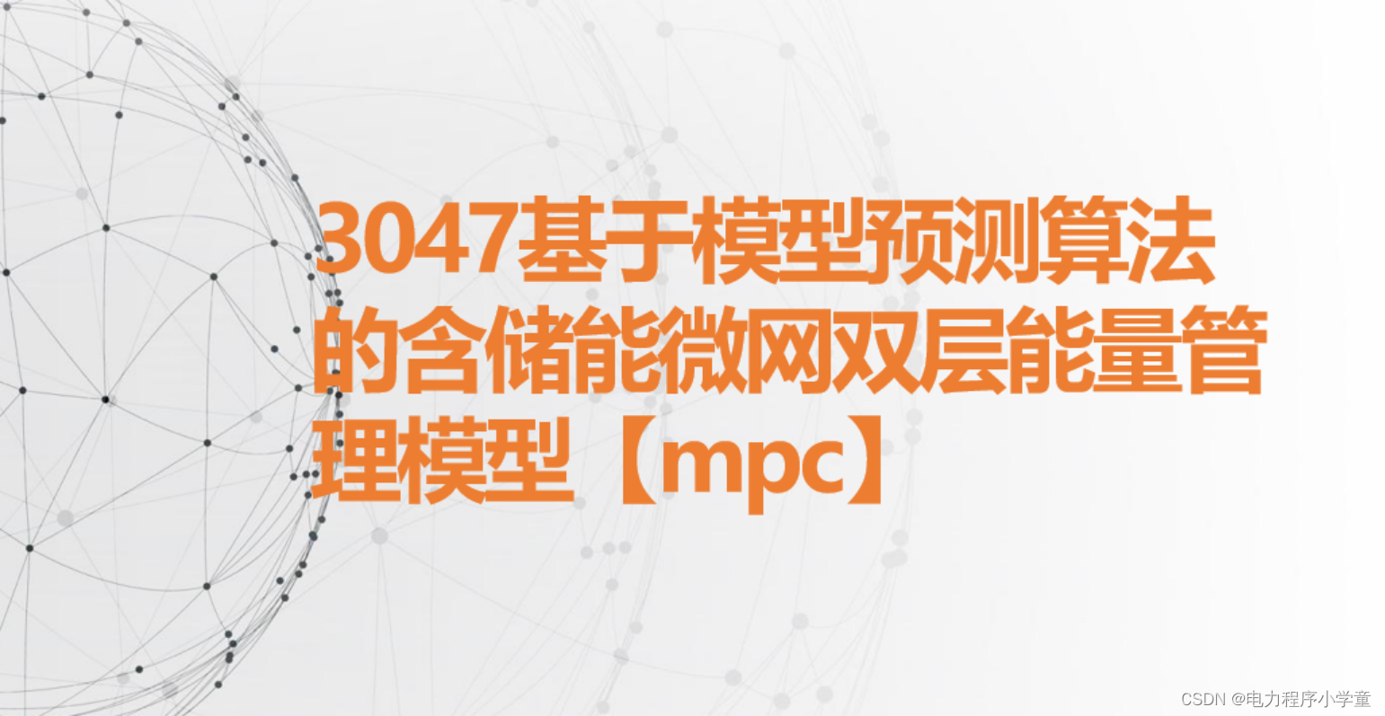 视频讲解|基于模型预测算法的含储能微网双层能量管理模型【mpc】-CSDN博客