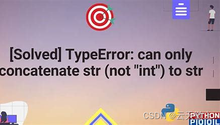 【Python报错】已解决TypeError: can only concatenate str (not “int“) to str_typeerror: can only ...