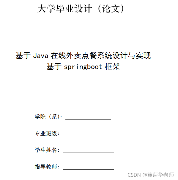 基于java框架springboot在线外卖点餐系统 Java毕业设计课题选题毕设作品 毕业论文外卖java毕业论文 Csdn博客