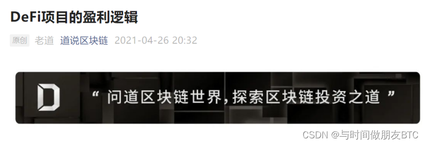 DeFi项目的盈利逻辑 2021-04-26_defi盈利模式-CSDN博客