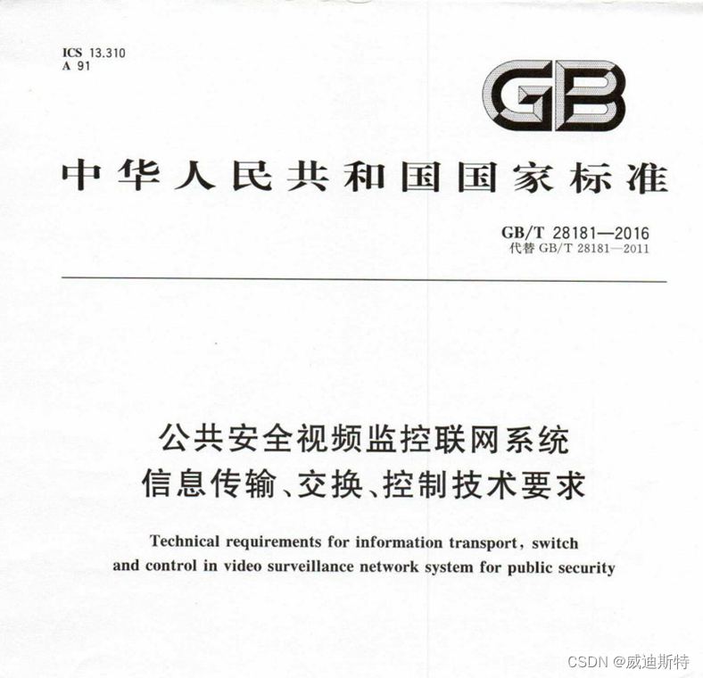 GA/T1400标准和GB/T28181标准的定义和区别_1400协议-CSDN博客