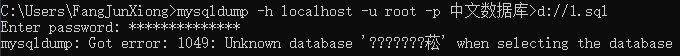 mysqldump 1049 error (中文数据库名导致)_数据库名为中文mysqldump: got error: 1049-CSDN博客
