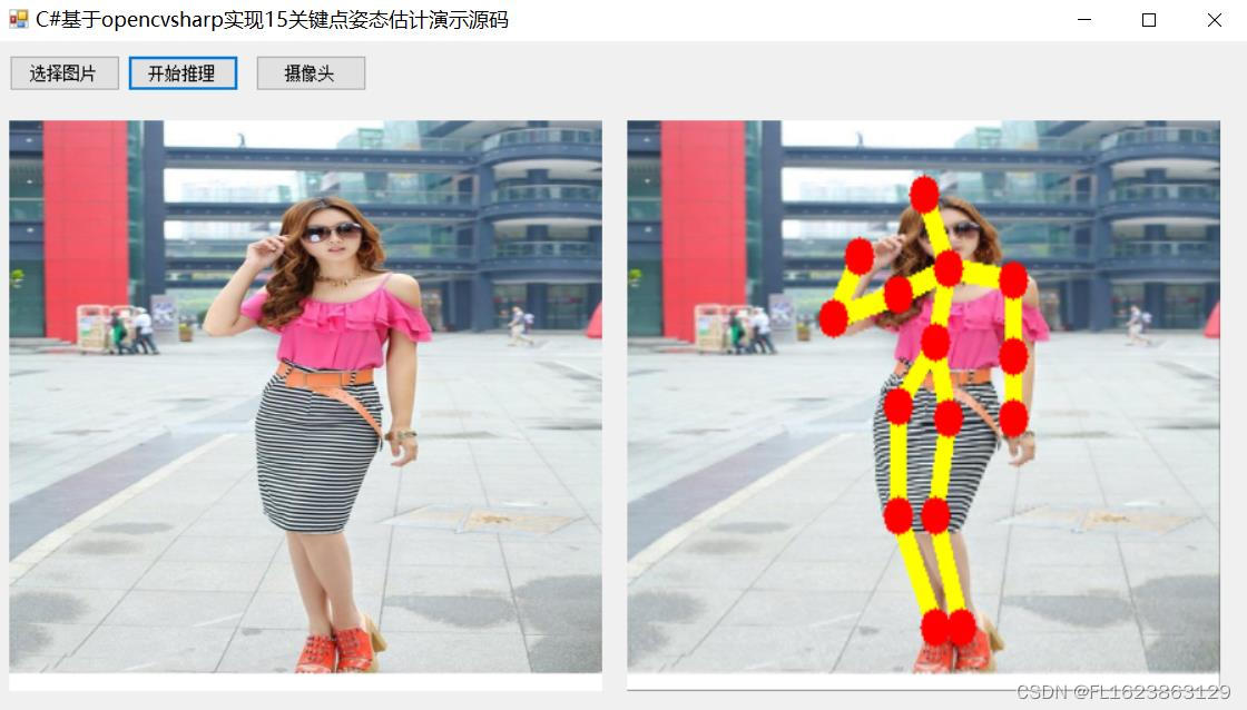 [C#]基于opencvsharp实现15关键点人体姿态估计_c#绘制人体骨架-CSDN博客