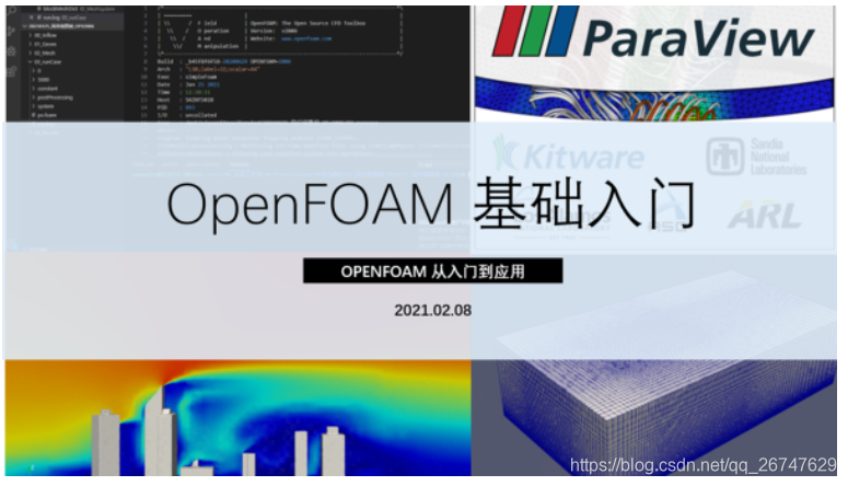 OpenFOAM入门教程【零基础】_openfoam 教程-CSDN博客
