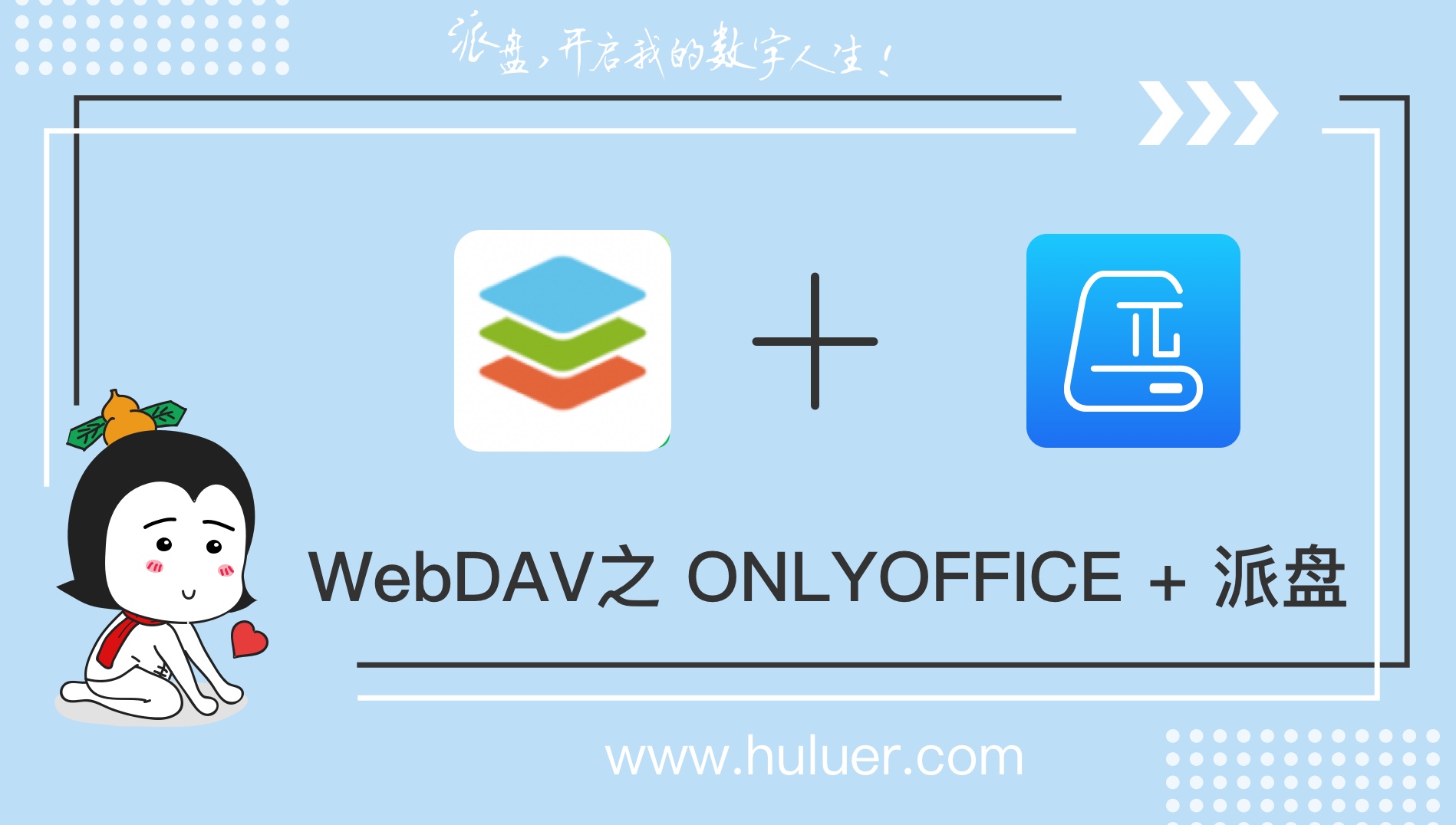 WebDAV之π-Disk派盘+ONLYOFFICE_onlyoffice webdav-CSDN博客
